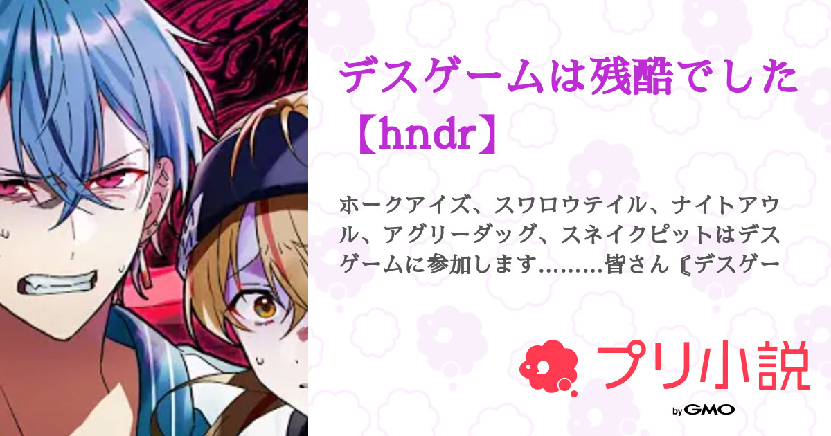 第1話：1、招待（デスゲームは残酷でした【hndr】）｜無料スマホ夢小説ならプリ小説 byGMO